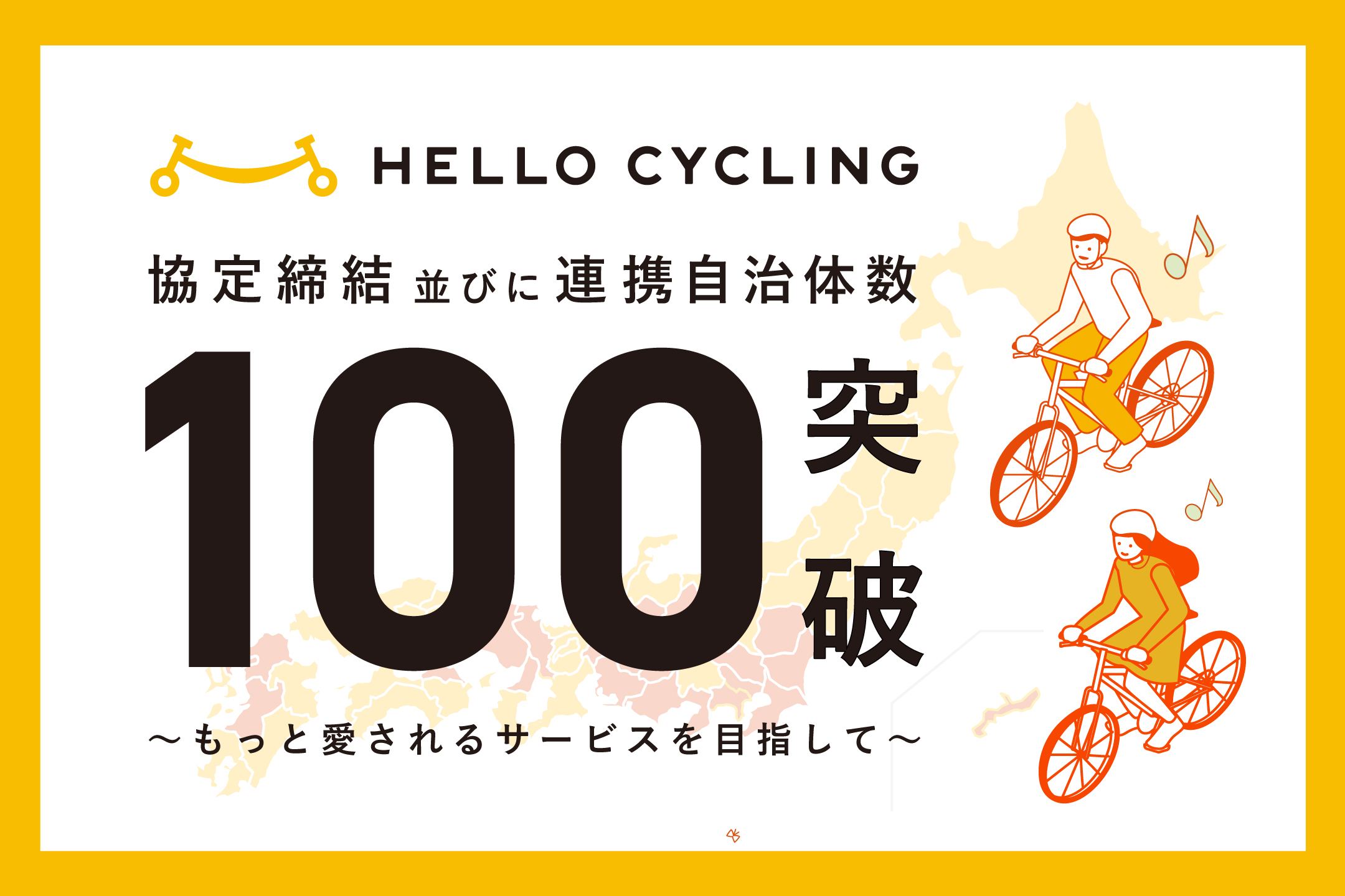 【リリース】HELLO CYCLINGの協定締結並びに連携自治体数100自治体を突破 | NEWS | シェアサイクルのHELLO CYCLING